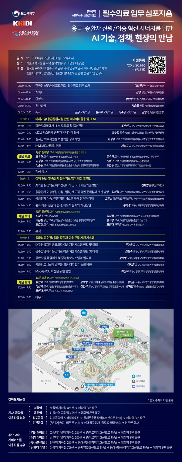 한국형 ARPA-H 필수의료 심포지엄, 9월 10일 서울대서 개최